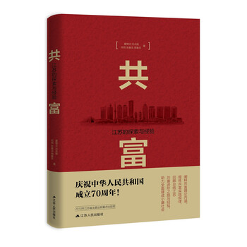 共富：江苏的探索与经验（建国70周年主题读物）