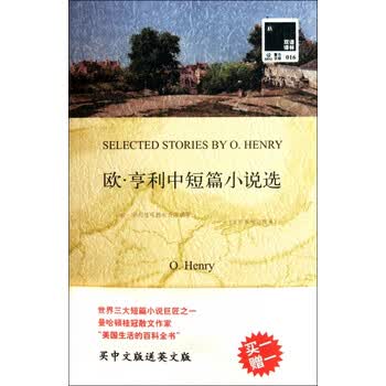 欧·亨利中短篇小说选(赠英文版)