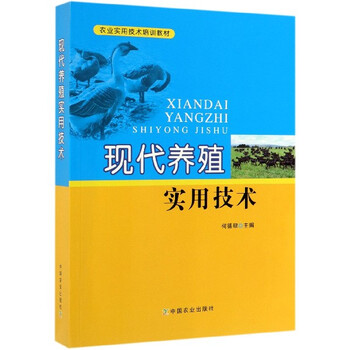 现代养殖实用技术(农业实用技术培训教材)