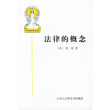 外国法律文库--法律的概念 5【正版图书】