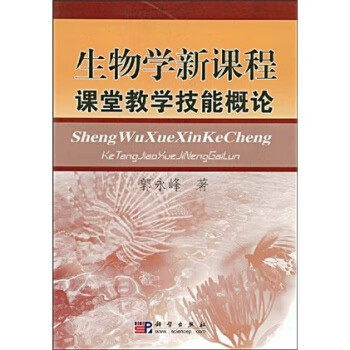 生物学新课程课堂教学技能概论郭永峰