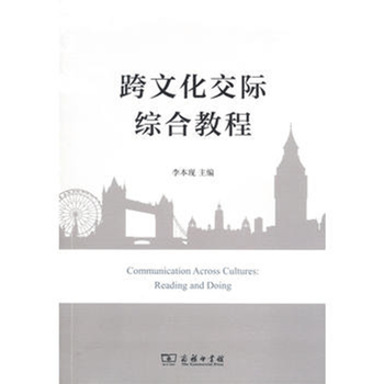 跨文化交际综合教程