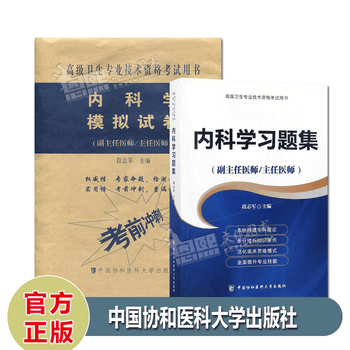2本 内科学习题集+模拟试卷 副主任医师主任医师高级医师职称进阶卫生专业技术资格考试
