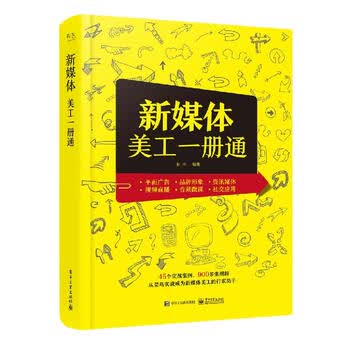 新媒体美工一册通（全彩）（含DVD光盘1张）