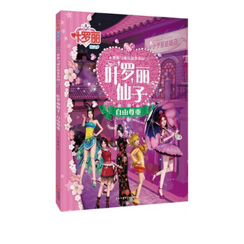 叶罗丽仙子(自由尊重)/叶罗丽精灵梦