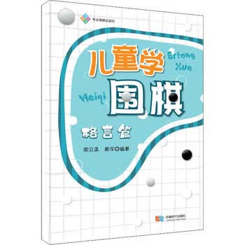 儿童学围棋 格言篇