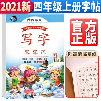 墨香中国 田英章主编写字课课练四年级上册同步楷书字帖 田雪松编著/小学生语文写字练字帖天天练生字抄写本钢笔楷书练习册课本描红书
