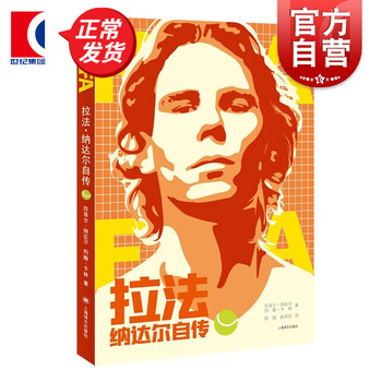 拉法——纳达尔自传 上海译文出版社 球星人物传记