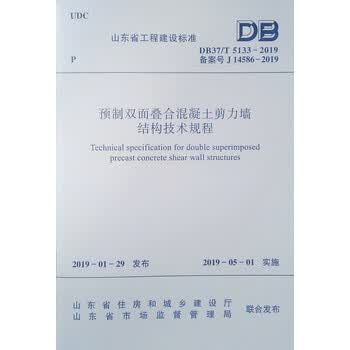 预制双面叠合混凝土剪力墙结构技术规程