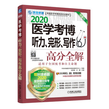 2020卓越医学考博英语应试教材 医学考博听力、完形、写作高分全解 第6版