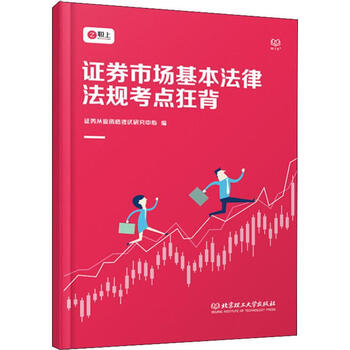 理工社 证券市场基本法律法规考点狂背