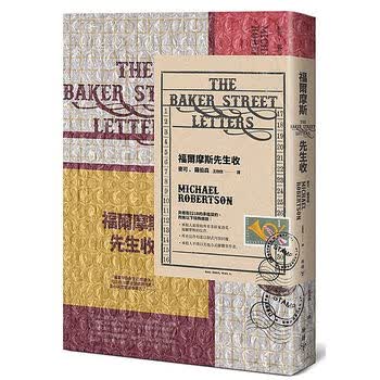 福爾摩斯先生收[英倫古風X當代明彩書衣+氣泡郵封新裝版]