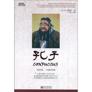 正版 孔子:汉英对照 9787510464430