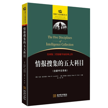 情报搜集的五大科目 情报与反情报丛书