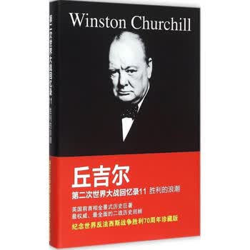 第二次世界大战回忆录(11)胜利的浪潮