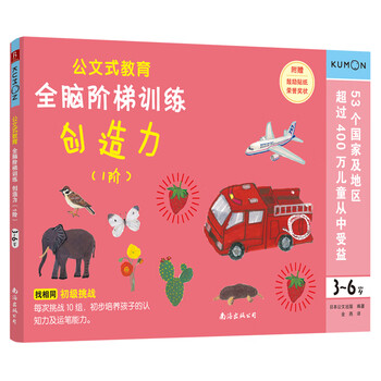全脑阶梯训练(创造力1阶3-6岁)/公文式教育