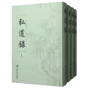 弘道录（套装共4册）
