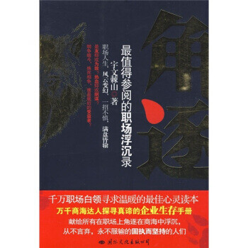 角逐 宇文棘山 9787801738776 国际文化出版公司