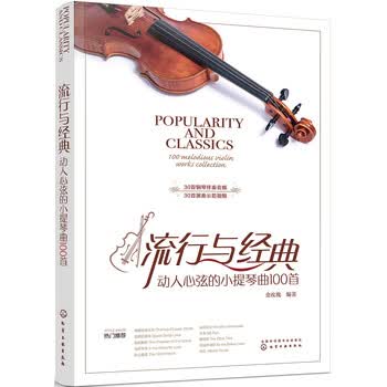 正版.流行与经典：动人心弦的小提琴曲100首