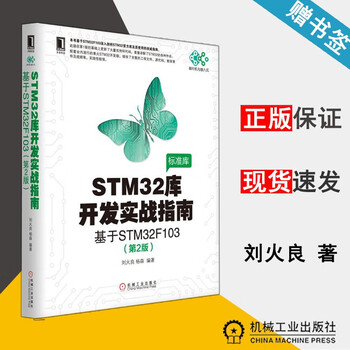 STM32库开发实战指南 基于STM32F103 第2版 刘火良 机械工业出版社