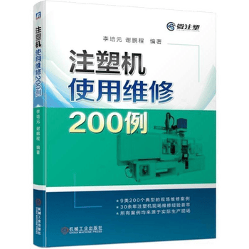 注塑机使用维修200例书籍 