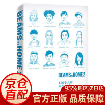 BEAMS AT HOME 2：136个人的家与生活