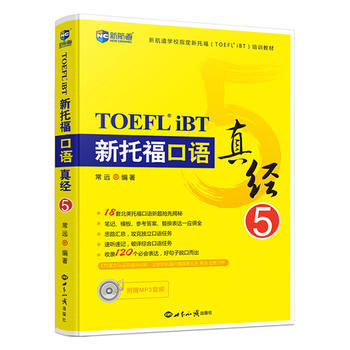 新托福口语真经5 托福口语考试真题解析 新航道TOEFL考试押题教材