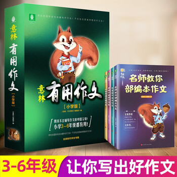 意林有用作文全套4册小学生三年级作文书大全辅导四五六年级人教版全国优秀分类满分同步作文3-4-5-6