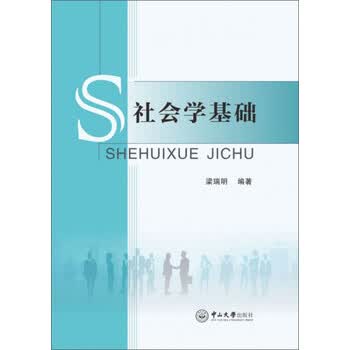 社会学基础