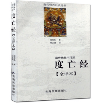 度亡经 藏传佛教宁玛派(度亡经全译本)西藏度亡经 莲花生大士 藏传佛教书佛教经典 青海民族 正版书籍