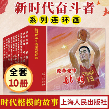 新时代奋斗者系列连环画10册 改革先锋 时代楷模 汤庆福/谢晋/姚明/包起帆/钟扬/夏强/王逸平