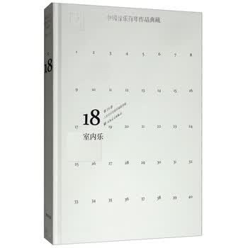 中国音乐百年作品典藏（第18卷 室内乐）