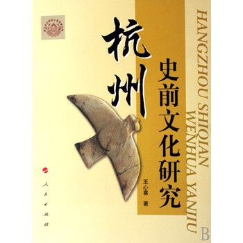 杭州史前文化研究/书籍分类/文化/地域文化