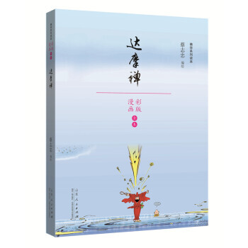 蔡志忠漫画佛学系列 达摩禅(漫画彩版)