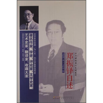 二十世纪名人自述系列：郑振铎自述