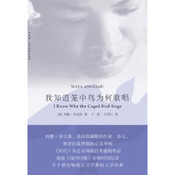 我知道笼中鸟为何歌唱【正版图书】