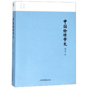 中国伦理学史
