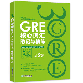 {正版新书}新东方 GRE核心词汇助记与精练：第2版9787553648743