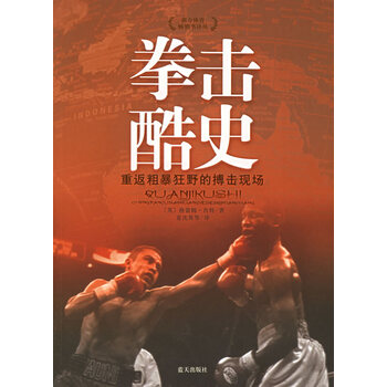拳击酷史:重返粗暴狂野的搏击现场 〔英〕格雷姆·肯特 著,夏沈英 等译
