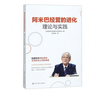 阿米巴经营的进化(理论与实践)