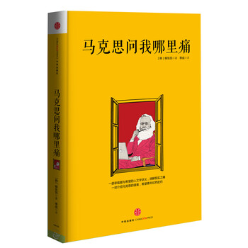 马克思问我哪里痛【正版图书】