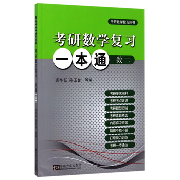 考研数学复习一本通(数2考研数学复习用书)