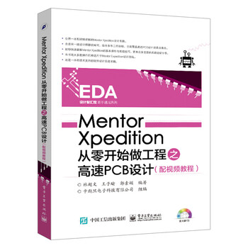 Mentor Xpedition从零开始做工程之高速PCB设计 配视频教程 林超文