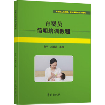 育婴员简明培训教程 图书