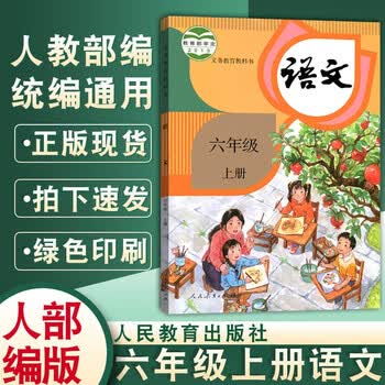2021年适用部编版小学语文教材六年级上册语文书课本教材教科书人民教育出版社6年级上学期人教版语文