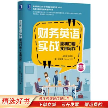 财务英语实战流利口语+实用写作中英双语版