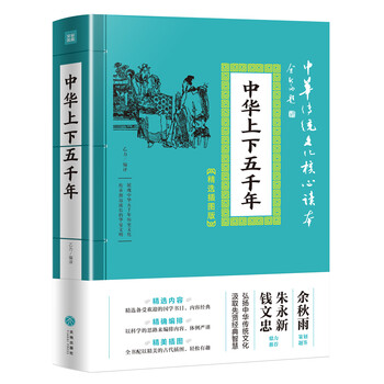 中华传统文化核心读本·精选插图版：中华上下五千年