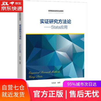 【正版图书】实证研究方——Stata应用（高等院校研究生用书） 毛新述 中国人民大学出版社