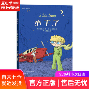 【正版图书】小王子 尤安·史法著,张昕 译 广东旅游出版社
