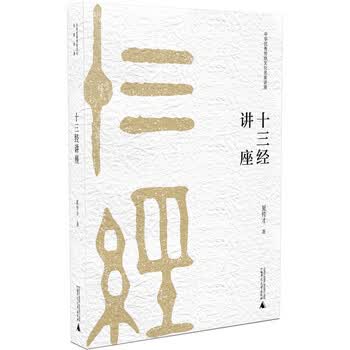 十三经讲座
